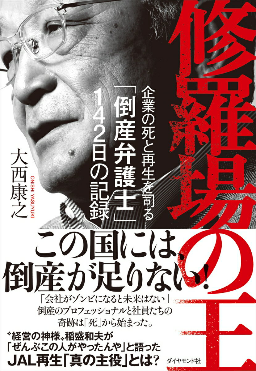 ◆◆◆書き込みがあります。中古ですので多少の使用感がありますが、品質には十分に注意して販売しております。迅速・丁寧な発送を心がけております。【毎日発送】 商品状態 著者名 大西　康之 出版社名 ダイヤモンド社 発売日 2025-10-08 ...