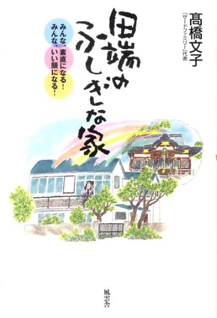 ◆◆◆カバーに汚れがあります。小口に汚れがあります。中古ですので多少の使用感がありますが、品質には十分に注意して販売しております。迅速・丁寧な発送を心がけております。【毎日発送】 商品状態 著者名 高橋,文子,1930- 出版社名 風雲舎 ...