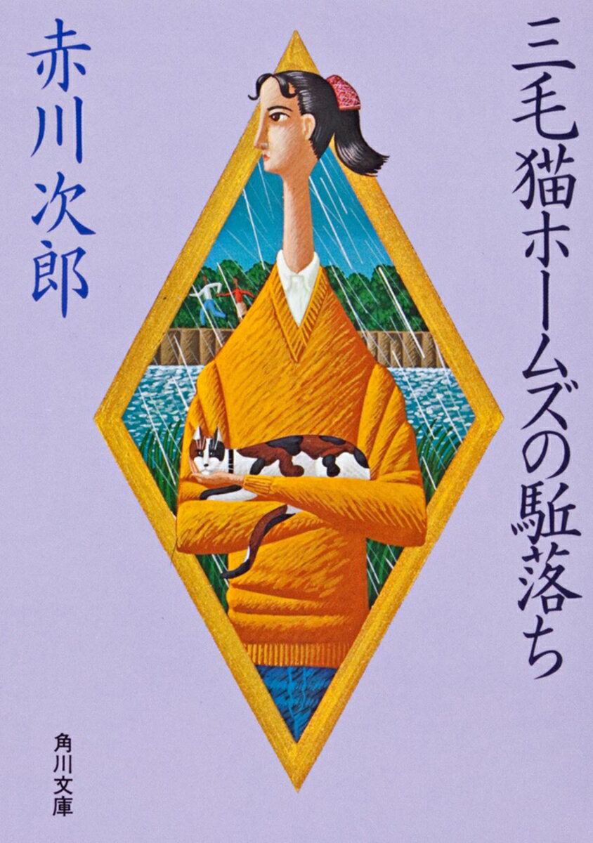 ◆◆◆全体的に汚れ、日焼け、傷みがあります。中古ですので多少の使用感がありますが、品質には十分に注意して販売しております。迅速・丁寧な発送を心がけております。【毎日発送】 商品状態 著者名 赤川,次郎,1948- 出版社名 角川書店 ISB...