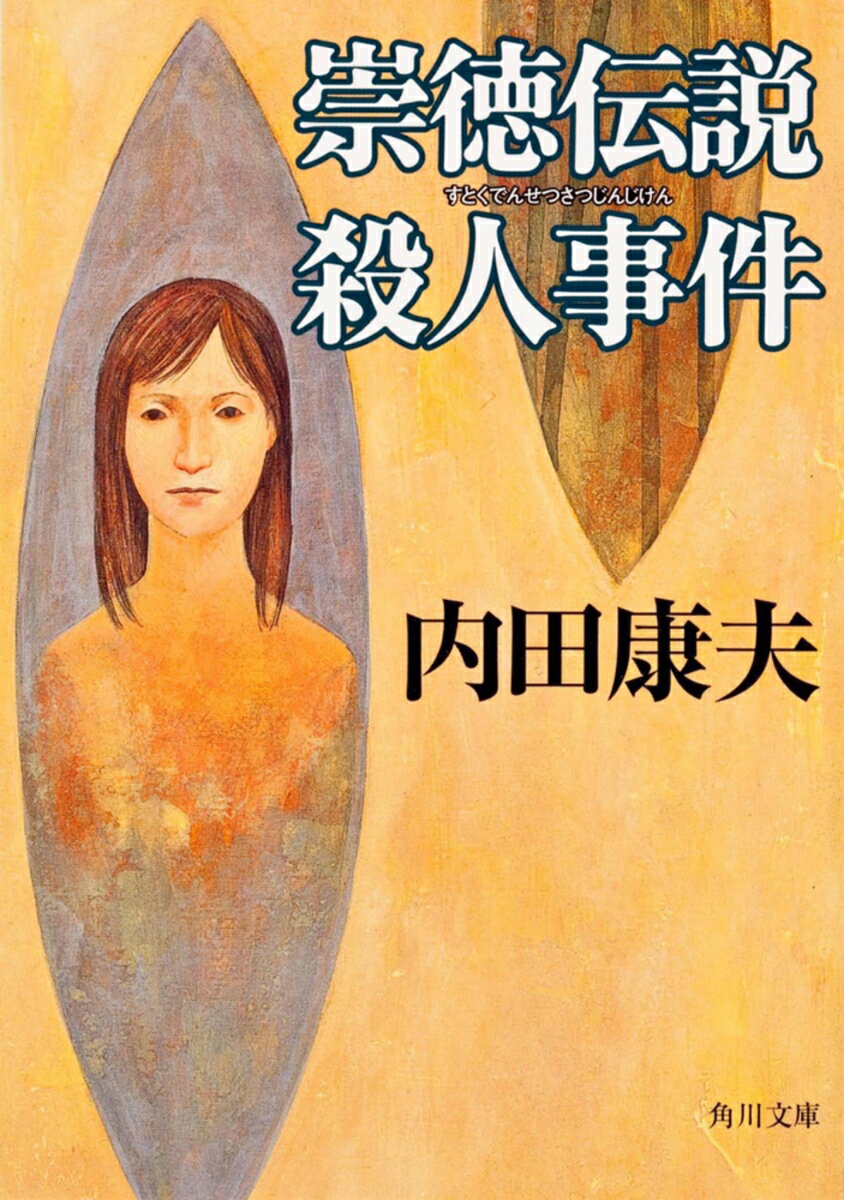 ◆◆◆小口に日焼けがあります。中古ですので多少の使用感がありますが、品質には十分に注意して販売しております。迅速・丁寧な発送を心がけております。【毎日発送】 商品状態 著者名 内田,康夫,1934-2018 出版社名 角川書店 発売日 20...