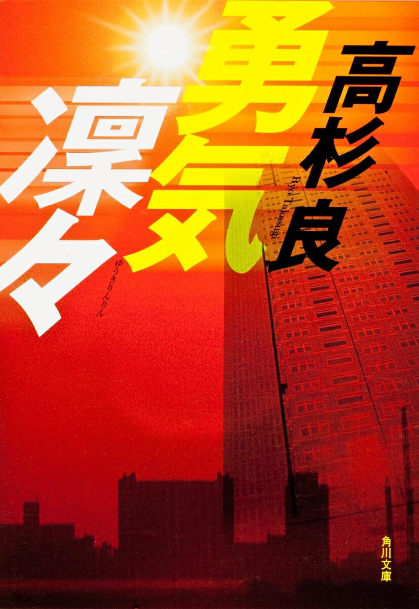 ◆◆◆非常にきれいな状態です。中古商品のため使用感等ある場合がございますが、品質には十分注意して発送いたします。 【毎日発送】 商品状態 著者名 高杉,良,1939- 出版社名 角川書店 発売日 2000-03-24 ISBN 978404...