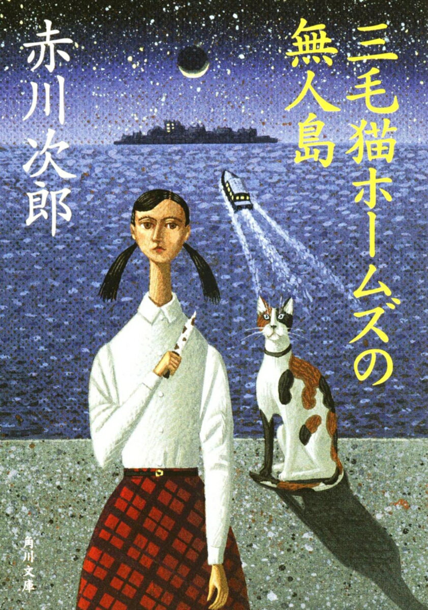 ◆◆◆カバーに汚れがあります。小口に日焼けがあります。中古ですので多少の使用感がありますが、品質には十分に注意して販売しております。迅速・丁寧な発送を心がけております。【毎日発送】 商品状態 著者名 赤川,次郎,1948- 出版社名 角川グ...