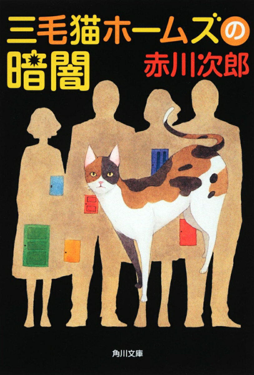 ◆◆◆非常にきれいな状態です。中古商品のため使用感等ある場合がございますが、品質には十分注意して発送いたします。 【毎日発送】 商品状態 著者名 赤川,次郎,1948- 出版社名 角川グループパブリッシング ISBN 9784043870189
