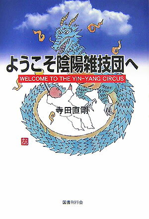 ◆◆◆非常にきれいな状態です。中古商品のため使用感等ある場合がございますが、品質には十分注意して発送いたします。 【毎日発送】 商品状態 著者名 著:寺田 直剛 出版社名 国書刊行会 ISBN 9784336049407