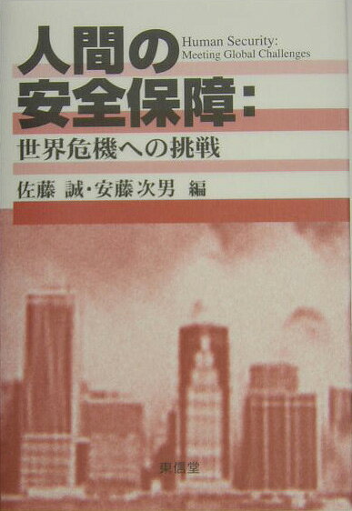 ◆◆◆書き込みがあります。中古ですので多少の使用感がありますが、品質には十分に注意して販売しております。迅速・丁寧な発送を心がけております。【毎日発送】 商品状態 著者名 佐藤誠、安藤次男 出版社名 東信堂 ISBN 9784887135796