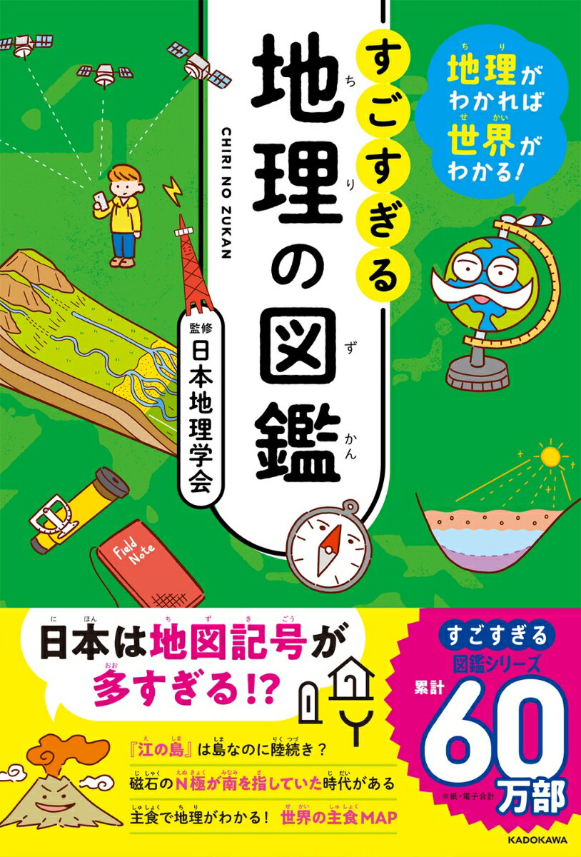 ◆◆◆非常にきれいな状態です。中古商品のため使用感等ある場合がございますが、品質には十分注意して発送いたします。 【毎日発送】 商品状態 著者名 日本地理学会、山本,健太,1981-、長谷川,直子,1974- ほか 出版社名 KADOKAW...