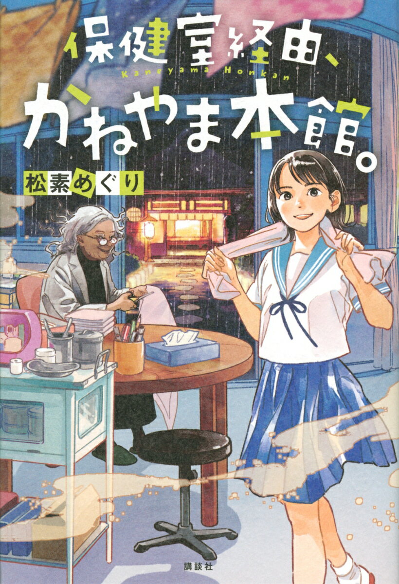◆◆◆おおむね良好な状態です。中古商品のため使用感等ある場合がございますが、品質には十分注意して発送いたします。 【毎日発送】 商品状態 著者名 松素,めぐり,1985- 出版社名 講談社 ISBN 9784065196939