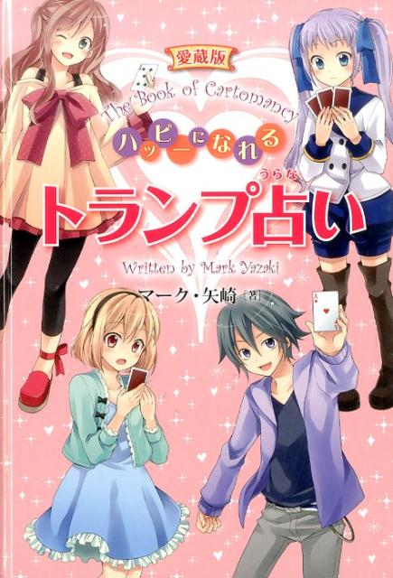 ◆◆◆全体的に汚れ、傷みがあります。カバーがありません。中古ですので多少の使用感がありますが、品質には十分に注意して販売しております。迅速・丁寧な発送を心がけております。【毎日発送】 商品状態 著者名 マーク矢崎治信,1959- 出版社名 ...