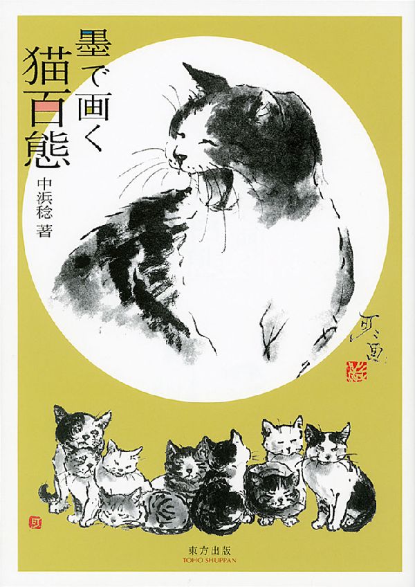 ◆◆◆非常にきれいな状態です。中古商品のため使用感等ある場合がございますが、品質には十分注意して発送いたします。 【毎日発送】 商品状態 著者名 中浜　稔 出版社名 東方出版 発売日 2005年09月01日 ISBN 9784885919596