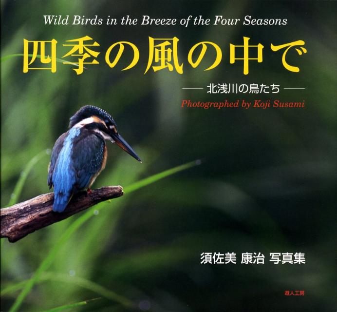 ◆◆◆おおむね良好な状態です。中古商品のため使用感等ある場合がございますが、品質には十分注意して発送いたします。 【毎日発送】 商品状態 著者名 須佐美,康治,1931- 出版社名 遊人工房 ISBN 9784903434131