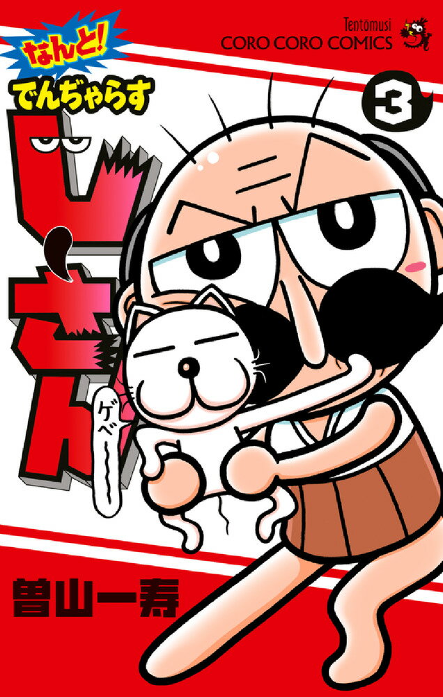 ◆◆◆非常にきれいな状態です。中古商品のため使用感等ある場合がございますが、品質には十分注意して発送いたします。 【毎日発送】 商品状態 著者名 曽山,一寿,1978- 出版社名 小学館 発売日 2018-12-28 ISBN 978409...