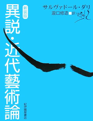 ◆◆◆おおむね良好な状態です。中古商品のため使用感等ある場合がございますが、品質には十分注意して発送いたします。 【毎日発送】 商品状態 著者名 Dal?,Salvador、滝口修造、DaliSalvador ほか 出版社名 紀伊国屋書店、...