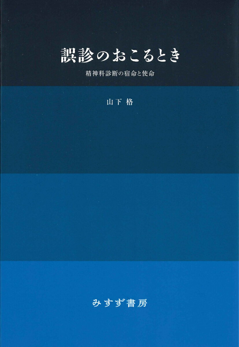 ◆◆◆おおむね良好な状態です。中古商品のため使用感等ある場合がございますが、品質には十分注意して発送いたします。 【毎日発送】 商品状態 著者名 山下,格,1929-2014 出版社名 みすず書房 ISBN 9784622090137