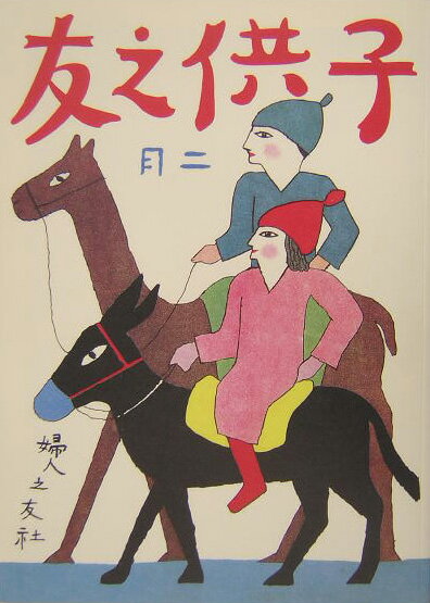 ◆◆◆おおむね良好な状態です。中古商品のため使用感等ある場合がございますが、品質には十分注意して発送いたします。 【毎日発送】 商品状態 著者名 出版社名 婦人之友社 ISBN 9784829204825