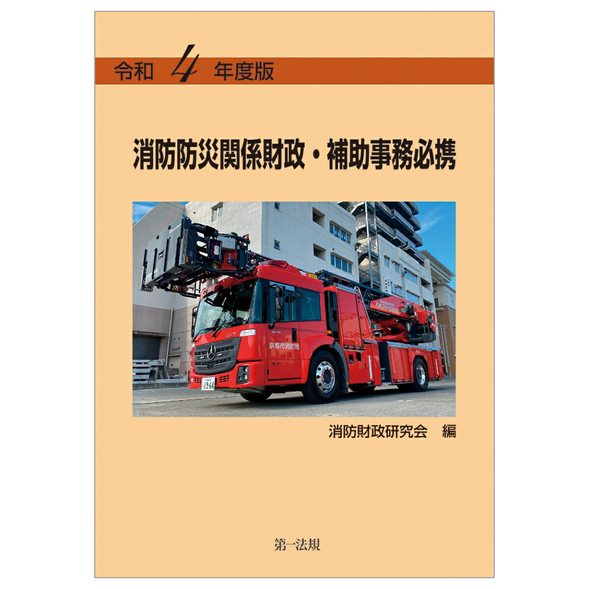 ◆◆◆おおむね良好な状態です。中古商品のため使用感等ある場合がございますが、品質には十分注意して発送いたします。 【毎日発送】 商品状態 著者名 消防財政研究会 出版社名 第一法規 ISBN 9784474079366
