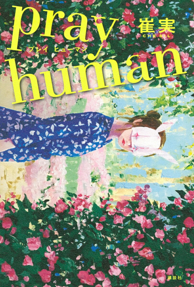 ◆◆◆非常にきれいな状態です。中古商品のため使用感等ある場合がございますが、品質には十分注意して発送いたします。 【毎日発送】 商品状態 著者名 崔,実,1985- 出版社名 講談社 ISBN 9784065202050