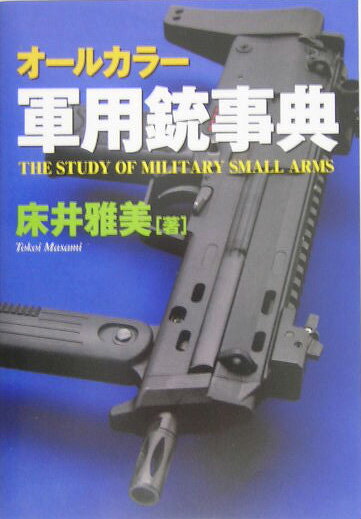 ◆◆◆全体的に傷み、汚れ、日焼けがあります。中古ですので多少の使用感がありますが、品質には十分に注意して販売しております。迅速・丁寧な発送を心がけております。【毎日発送】 商品状態 著者名 床井,雅美,1946- 出版社名 並木書房 ISB...