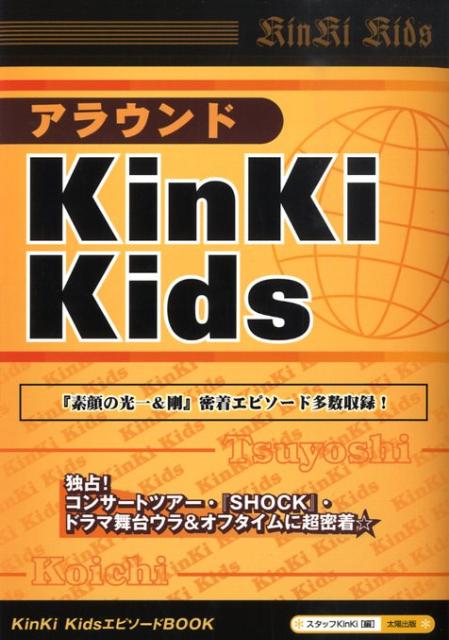 ◆◆◆おおむね良好な状態です。中古商品のため使用感等ある場合がございますが、品質には十分注意して発送いたします。 【毎日発送】 商品状態 著者名 編集:スタッフKinKi 出版社名 太陽出版（文京区） ISBN 9784884696085