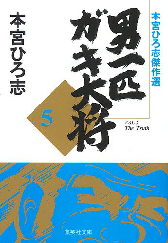 ◆◆◆おおむね良好な状態です。中古商品のため使用感等ある場合がございますが、品質には十分注意して発送いたします。 【毎日発送】 商品状態 著者名 本宮,ひろ志,1947- 出版社名 集英社 ISBN 9784086170154
