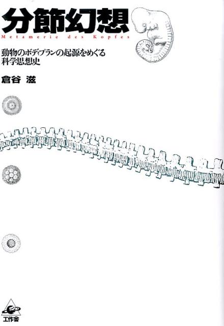 ◆◆◆おおむね良好な状態です。中古商品のため使用感等ある場合がございますが、品質には十分注意して発送いたします。 【毎日発送】 商品状態 著者名 倉谷,滋,1958- 出版社名 工作舎 ISBN 9784875024781