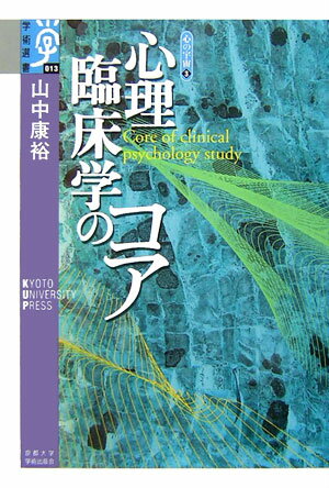 ◆◆◆非常にきれいな状態です。中古商品のため使用感等ある場合がございますが、品質には十分注意して発送いたします。 【毎日発送】 商品状態 著者名 山中　康裕 出版社名 京都大学学術出版会 発売日 2006年07月10日 ISBN 97848...