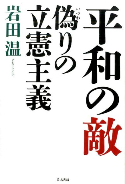 ◆◆◆非常にきれいな状態です。中古商品のため使用感等ある場合がございますが、品質には十分注意して発送いたします。 【毎日発送】 商品状態 著者名 岩田,温 出版社名 並木書房 発売日 2015-10-30 ISBN 9784890633340
