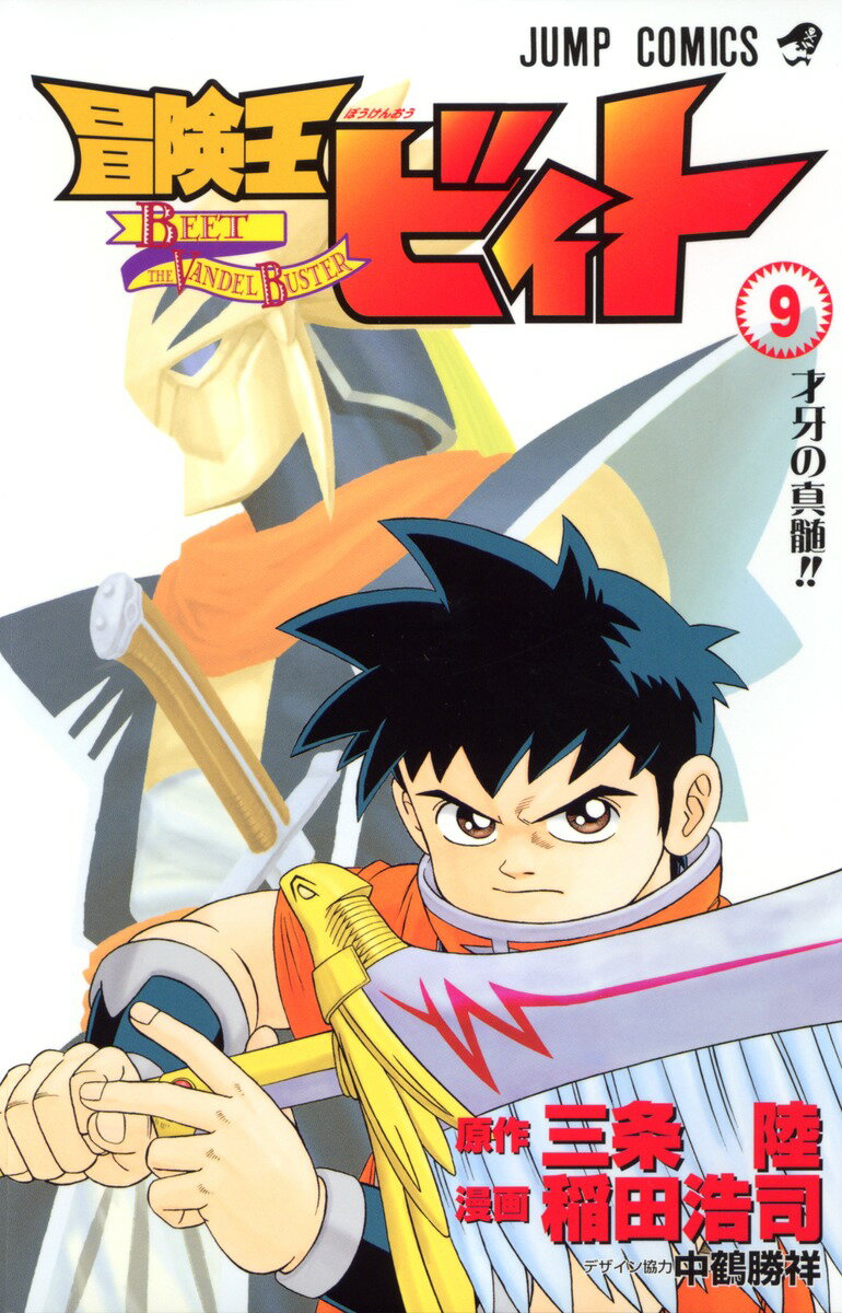 ◆◆◆全体的に日焼けがあります。中古ですので多少の使用感がありますが、品質には十分に注意して販売しております。迅速・丁寧な発送を心がけております。【毎日発送】 商品状態 著者名 三条,陸,1964-、稲田,浩司,1964- 出版社名 集英社...