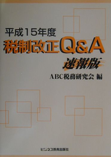 ◆◆◆おおむね良好な状態です。中古商品のため使用感等ある場合がございますが、品質には十分注意して発送いたします。 【毎日発送】 商品状態 著者名 編集:ABC税務研究会 出版社名 ビジネス教育出版社 ISBN 9784828300429