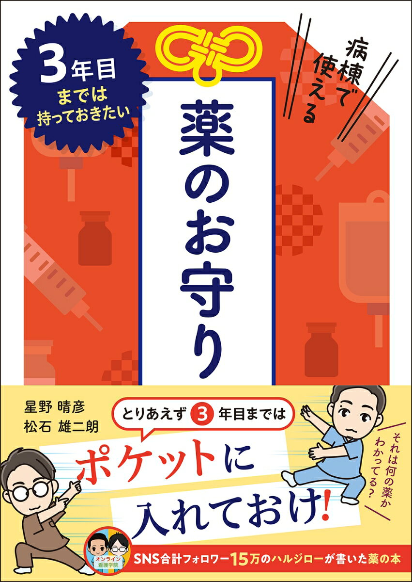 ◆◆◆非常にきれいな状態です。中古商品のため使用感等ある場合がございますが、品質には十分注意して発送いたします。 【毎日発送】 商品状態 著者名 星野晴彦看護師、松石雄二朗 出版社名 じほう ISBN 9784840756778