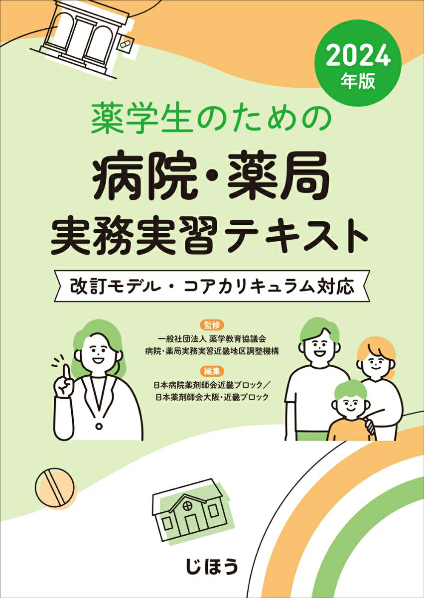 ◆◆◆非常にきれいな状態です。中古商品のため使用感等ある場合がございますが、品質には十分注意して発送いたします。 【毎日発送】 商品状態 著者名 薬学教育協議会、日本病院薬剤師会、日本薬剤師会 出版社名 じほう 発売日 2024年01月 I...