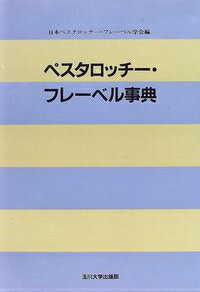 ◆◆◆リサイクル図書になります。除籍印、管理シール等があります。中古ですので多少の使用感がありますが、品質には十分に注意して販売しております。迅速・丁寧な発送を心がけております。【毎日発送】 商品状態 著者名 日本ペスタロッチーフレーベル学...