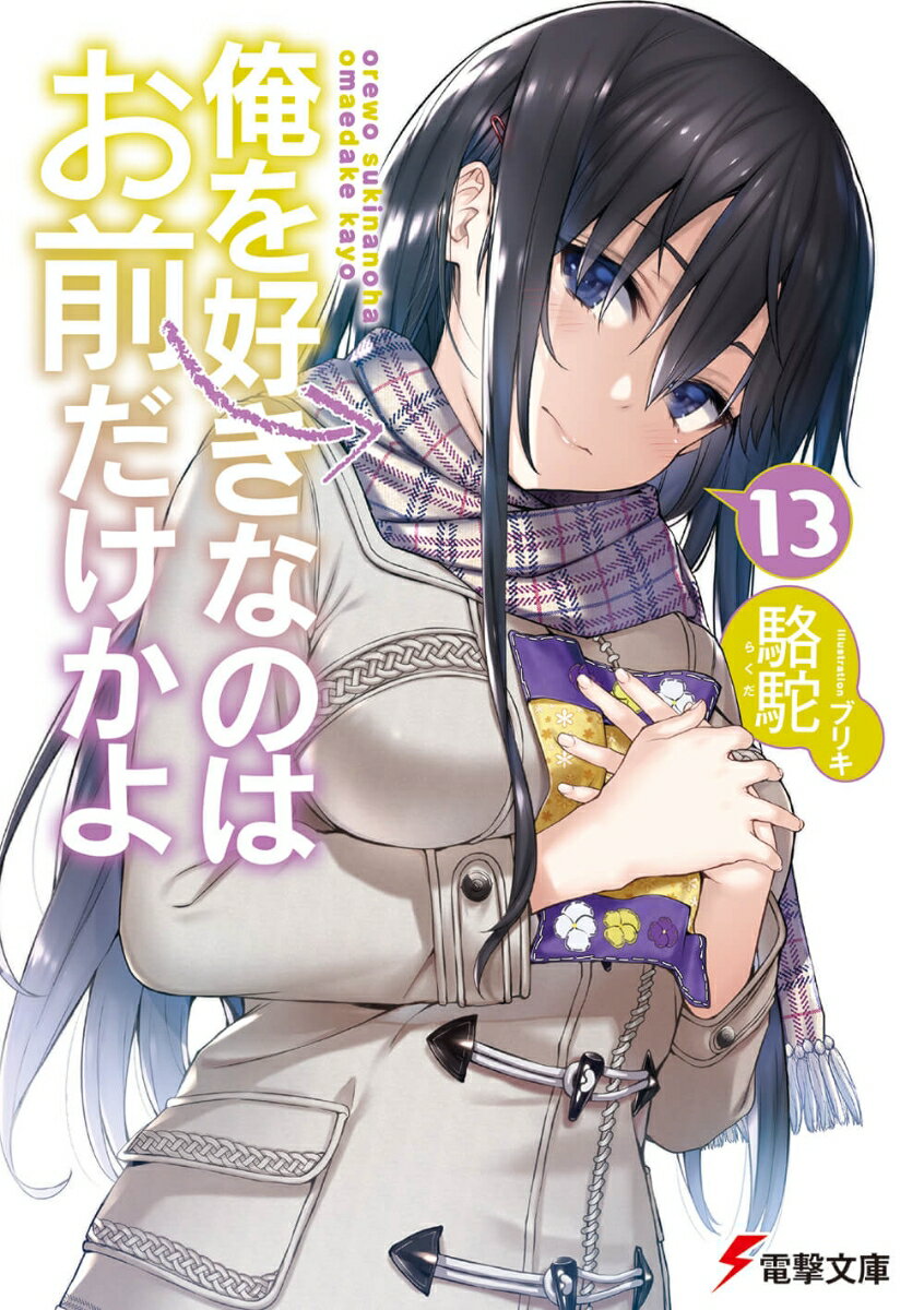 ◆◆◆おおむね良好な状態です。中古商品のため使用感等ある場合がございますが、品質には十分注意して発送いたします。 【毎日発送】 商品状態 著者名 駱駝 出版社名 KADOKAWA 発売日 2019-12-10 ISBN 9784049129083