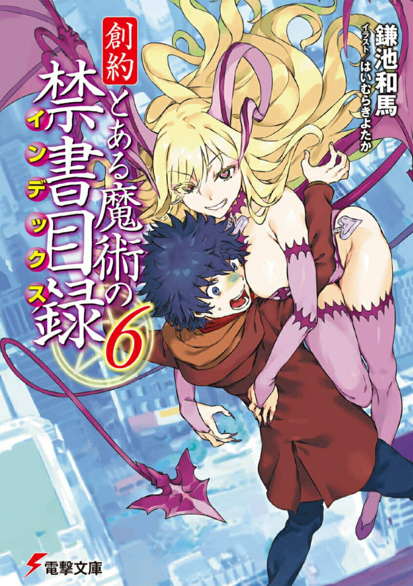 ◆◆◆非常にきれいな状態です。中古商品のため使用感等ある場合がございますが、品質には十分注意して発送いたします。 【毎日発送】 商品状態 著者名 鎌池,和馬 出版社名 KADOKAWA ISBN 9784049143508