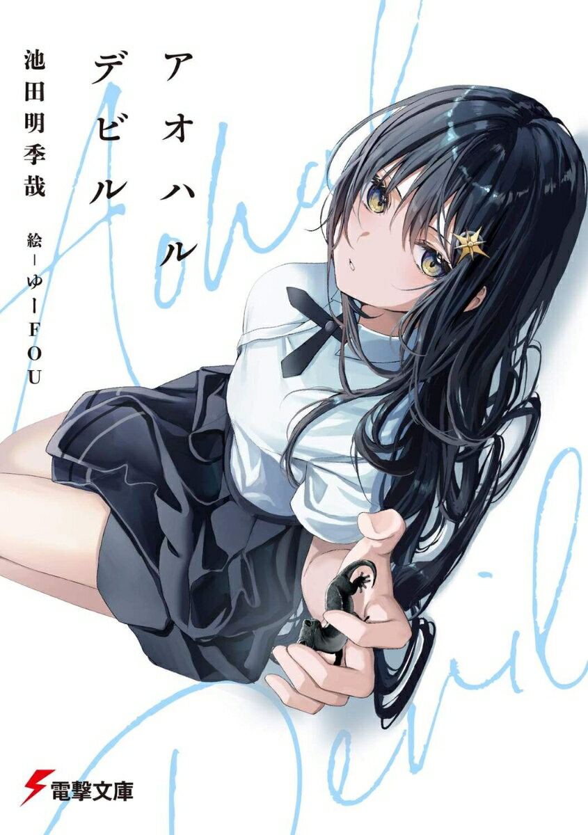 ◆◆◆非常にきれいな状態です。中古商品のため使用感等ある場合がございますが、品質には十分注意して発送いたします。 【毎日発送】 商品状態 著者名 池田,明季哉 出版社名 KADOKAWA 発売日 2022-10-07 ISBN 978404...