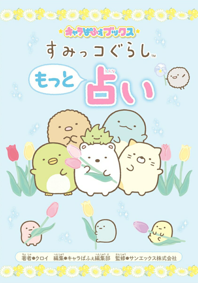 ◆◆◆非常にきれいな状態です。中古商品のため使用感等ある場合がございますが、品質には十分注意して発送いたします。 【毎日発送】 商品状態 著者名 クロイ、KADOKAWA、サンエックス株式会社 出版社名 KADOKAWA 発売日 2023-...