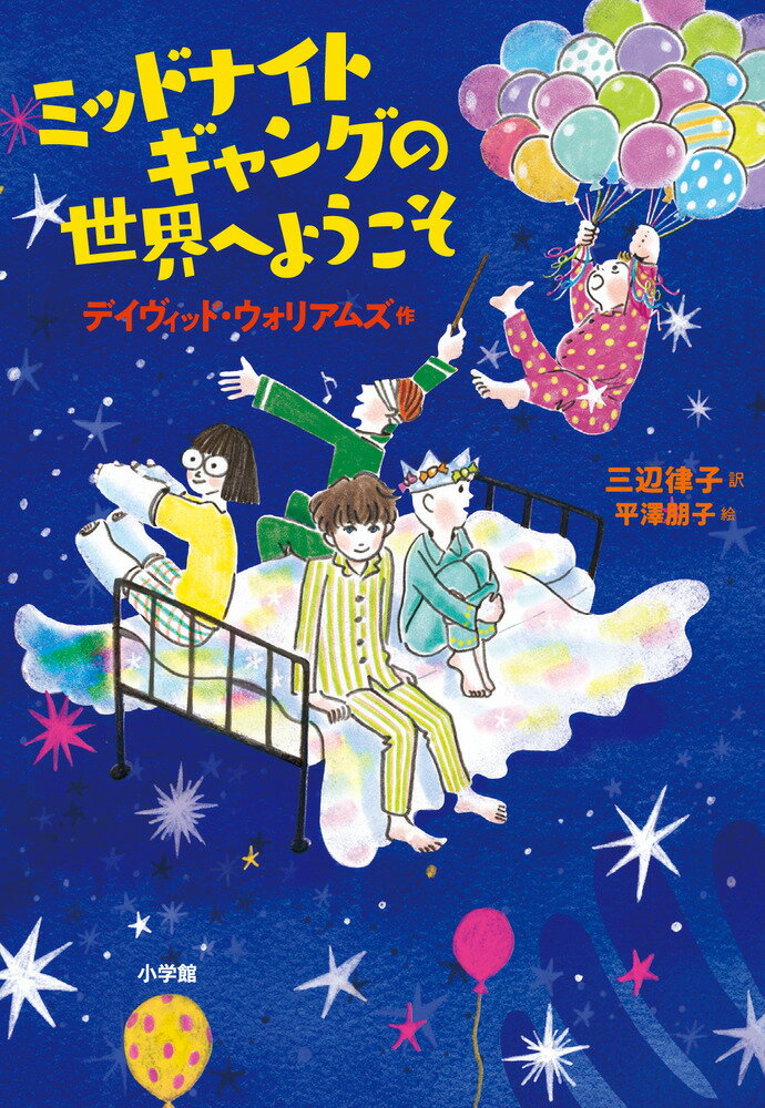 ◆◆◆非常にきれいな状態です。中古商品のため使用感等ある場合がございますが、品質には十分注意して発送いたします。 【毎日発送】 商品状態 著者名 Walliams,David,1971-、三辺,律子,1968-、平澤,朋子 出版社名 小学館...