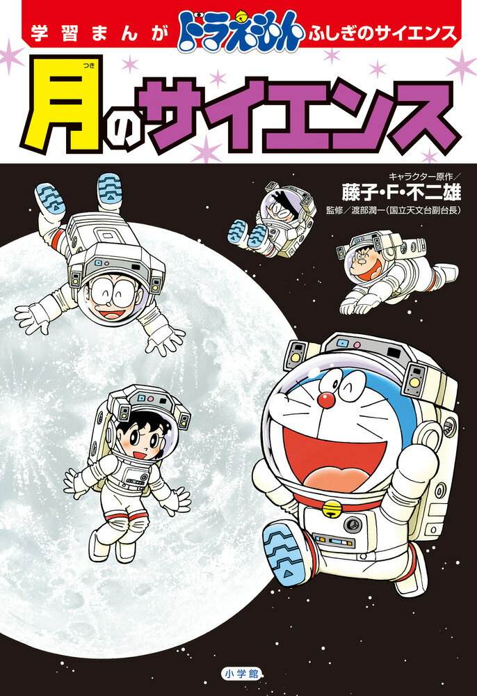 ◆◆◆小口に汚れがあります。中古ですので多少の使用感がありますが、品質には十分に注意して販売しております。迅速・丁寧な発送を心がけております。【毎日発送】 商品状態 著者名 藤子,不二雄F,1933-1996、ひじおか,誠,1973-、渡部...