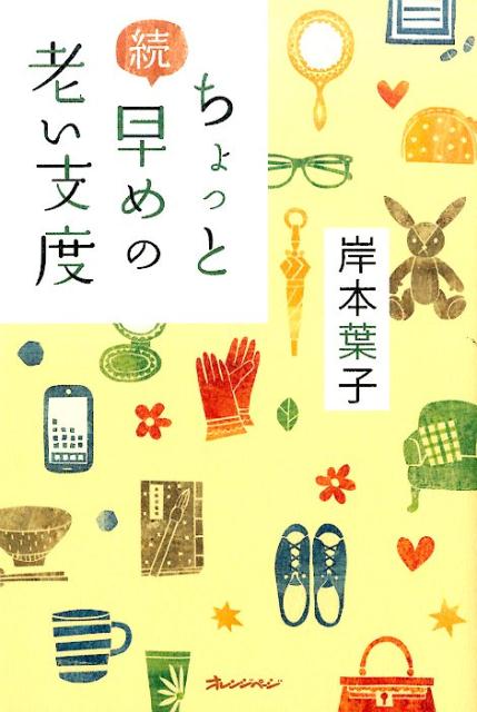 ◆◆◆おおむね良好な状態です。中古商品のため使用感等ある場合がございますが、品質には十分注意して発送いたします。 【毎日発送】 商品状態 著者名 岸本,葉子,1961- 出版社名 オレンジページ ISBN 9784873039824