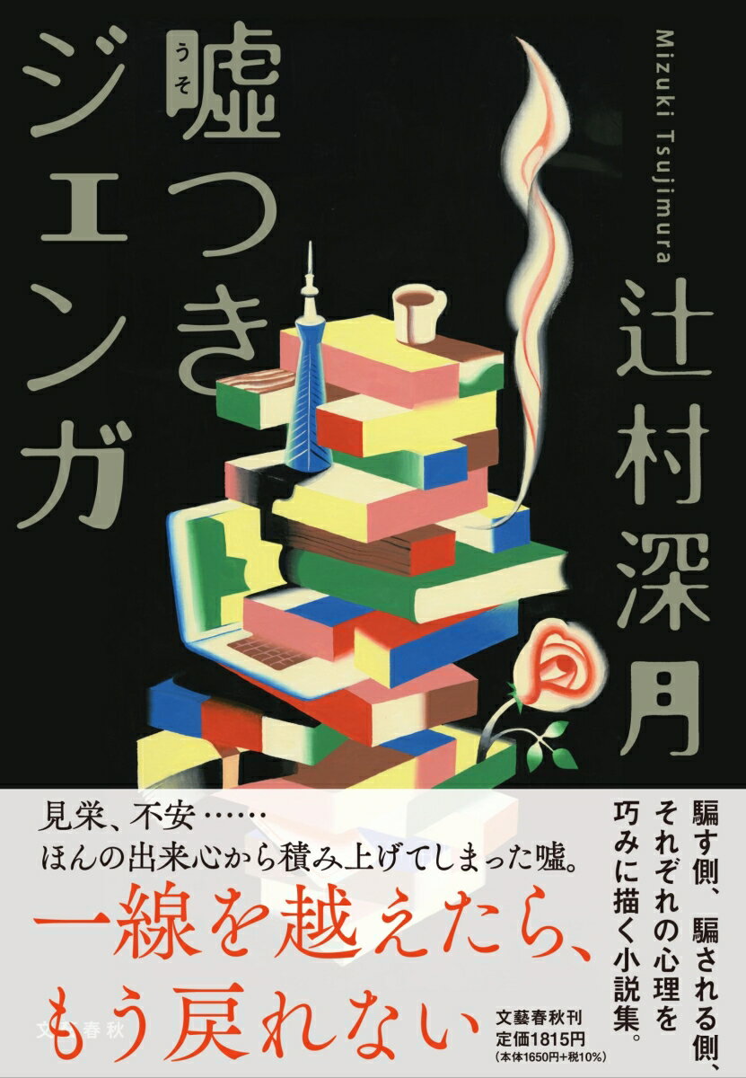 ◆◆◆おおむね良好な状態です。中古商品のため使用感等ある場合がございますが、品質には十分注意して発送いたします。 【毎日発送】 商品状態 著者名 辻村,深月,1980- 出版社名 文藝春秋 発売日 2022-08-25 ISBN 97841...