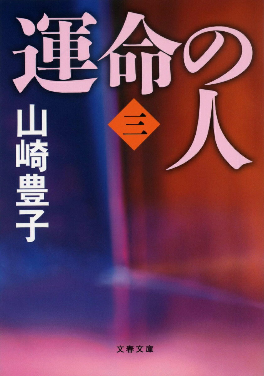 ◆◆◆おおむね良好な状態です。中古商品のため使用感等ある場合がございますが、品質には十分注意して発送いたします。 【毎日発送】 商品状態 著者名 山崎,豊子,1924-2013 出版社名 文藝春秋 ISBN 9784167556082