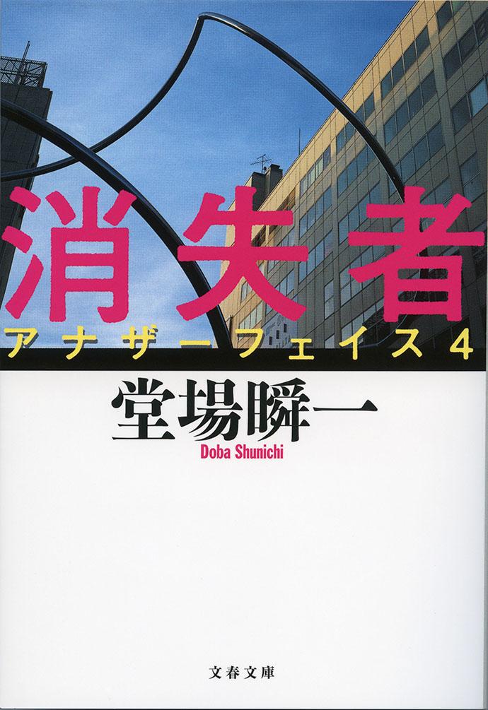 ◆◆◆おおむね良好な状態です。中古商品のため使用感等ある場合がございますが、品質には十分注意して発送いたします。 【毎日発送】 商品状態 著者名 堂場瞬一 出版社名 文藝春秋 発売日 2012-11-09 ISBN 9784167787059