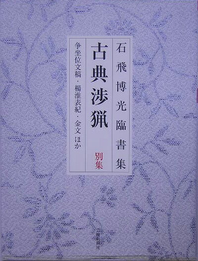 ◆◆◆非常にきれいな状態です。中古商品のため使用感等ある場合がございますが、品質には十分注意して発送いたします。 【毎日発送】 商品状態 著者名 石飛,博光,1941- 出版社名 芸術新聞社 ISBN 9784875861317