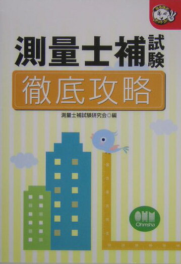 ◆◆◆カバーに傷みがあります。中古ですので多少の使用感がありますが、品質には十分に注意して販売しております。迅速・丁寧な発送を心がけております。【毎日発送】 商品状態 著者名 編集:測量士補試験研究会 出版社名 オーム社 ISBN 9784...