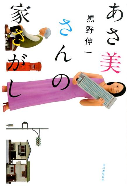 ◆◆◆非常にきれいな状態です。中古商品のため使用感等ある場合がございますが、品質には十分注意して発送いたします。 【毎日発送】 商品状態 著者名 黒野,伸一 出版社名 河出書房新社 ISBN 9784309025186