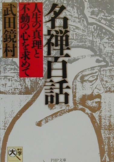 ◆◆◆おおむね良好な状態です。中古商品のため使用感等ある場合がございますが、品質には十分注意して発送いたします。 【毎日発送】 商品状態 著者名 著:武田 鏡村 出版社名 PHP研究所 ISBN 9784569574530