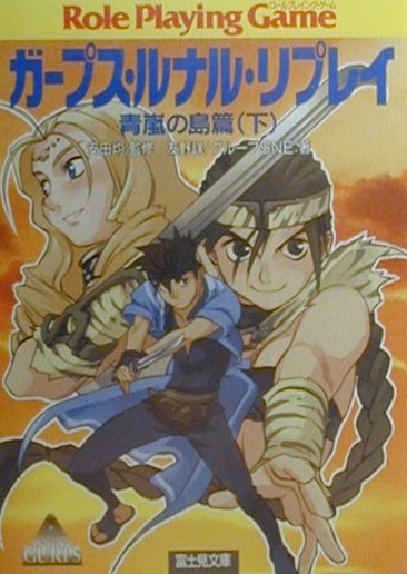 ◆◆◆全体的に日焼けがあります。中古ですので多少の使用感がありますが、品質には十分に注意して販売しております。迅速・丁寧な発送を心がけております。【毎日発送】 商品状態 著者名 友野,詳,1964- 出版社名 富士見書房 ISBN 9784...