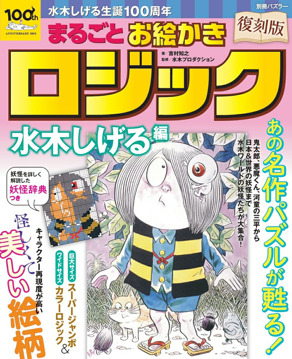 ◆◆◆おおむね良好な状態です。中古商品のため使用感等ある場合がございますが、品質には十分注意して発送いたします。 【毎日発送】 商品状態 著者名 著:吉村 知之,監修:水木プロダクション 出版社名 世界文化社 （発売） 発売日 2022年0...