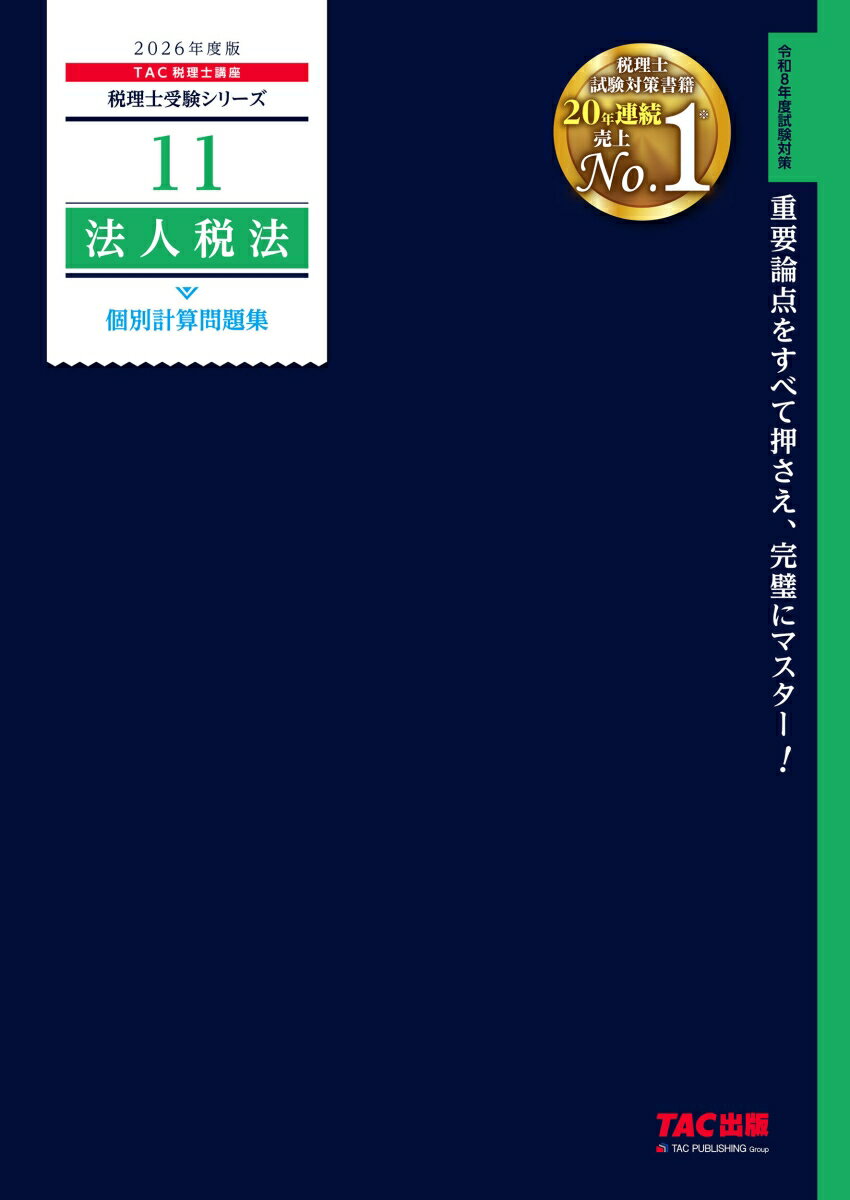 ◆◆◆非常にきれいな状態です。中古商品のため使用感等ある場合がございますが、品質には十分注意して発送いたします。 【毎日発送】 商品状態 著者名 著:TAC株式会社 （税理士講座） 出版社名 TAC株式会社出版事業部 ISBN 978430...
