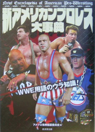 ◆◆◆歪みがあります。全体的に日焼けがあります。中古ですので多少の使用感がありますが、品質には十分に注意して販売しております。迅速・丁寧な発送を心がけております。【毎日発送】 商品状態 著者名 編集:アメプロ事典編纂委員会 出版社名 廣済堂...