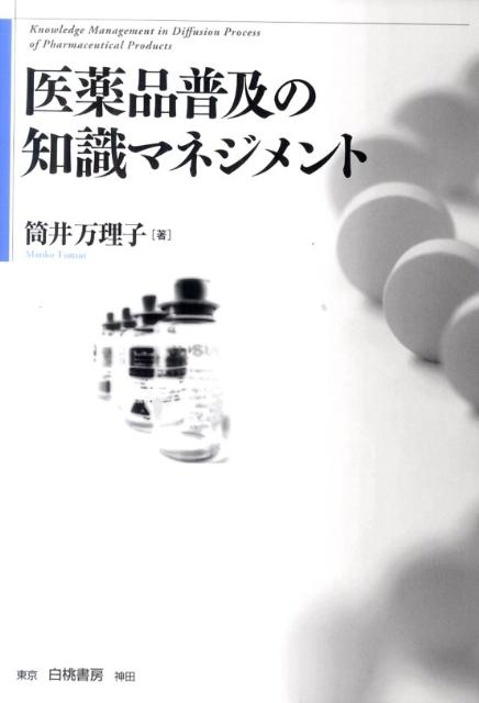 ◆◆◆表紙に汚れがあります。カバーに傷み、汚れがあります。中古ですので多少の使用感がありますが、品質には十分に注意して販売しております。迅速・丁寧な発送を心がけております。【毎日発送】 商品状態 著者名 筒井,万理子 出版社名 白桃書房 I...